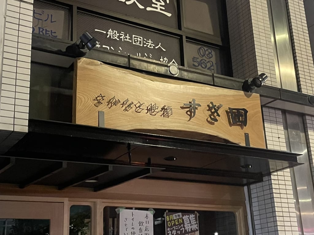 【江東区】昼は定食、夜は地酒！！富岡1丁目に「さかなと地酒 すぎ田」が2023年8月28日(月)にオープンされることがわかりました！ | 号外 ...