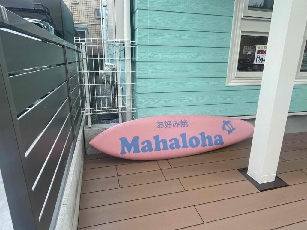 【江東区】お洒落な外観に注目！北砂4丁目にもんじゃ・お好み焼き屋さん「Mahaloha」が2024年4月27日にオープンされることがわかりまし ...